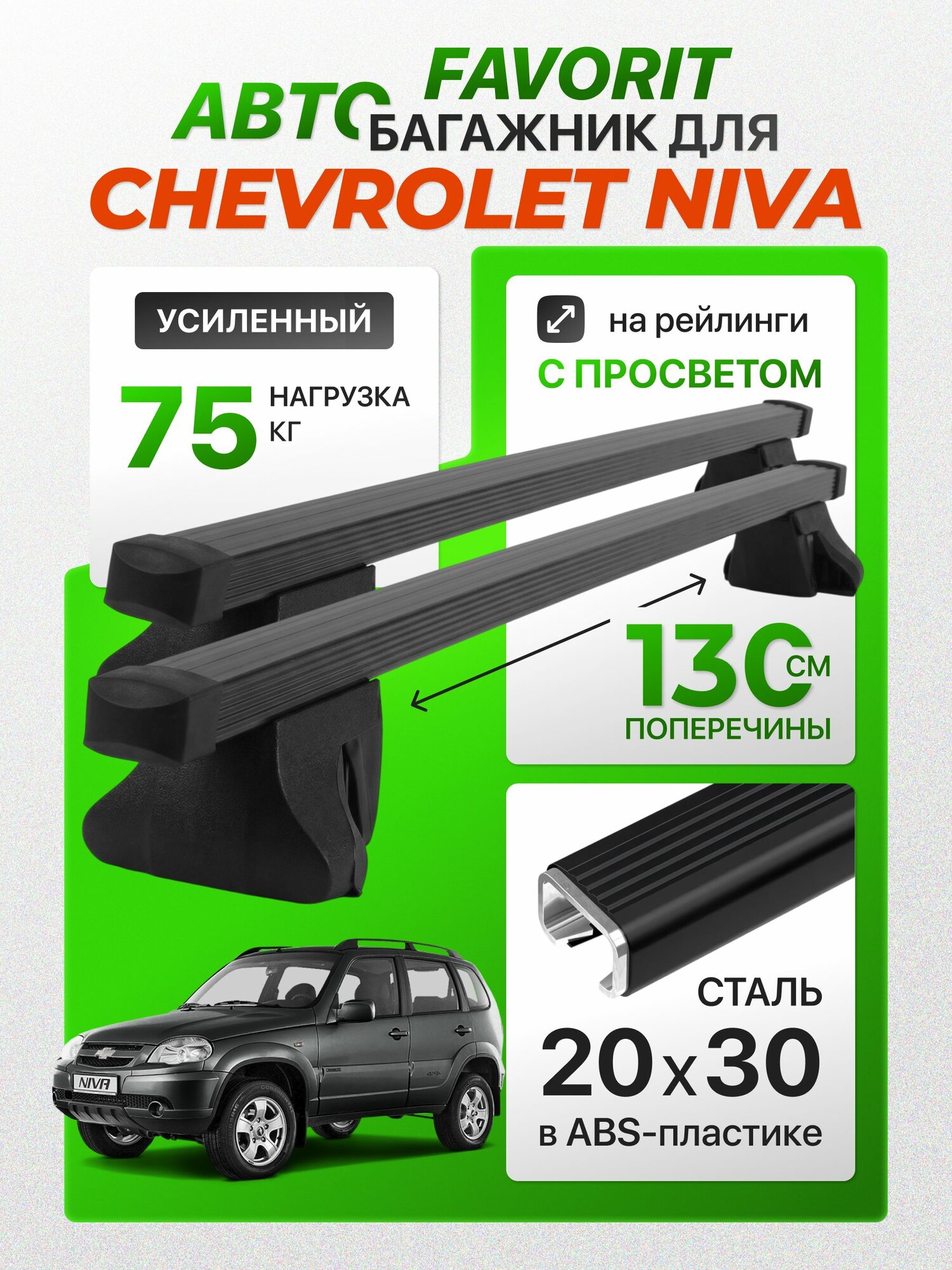 Багажник для Chevrolet Niva (Шевроле Нива), Favorit-130 20х30, на рейлинги с просветом, (поперечины и упоры)