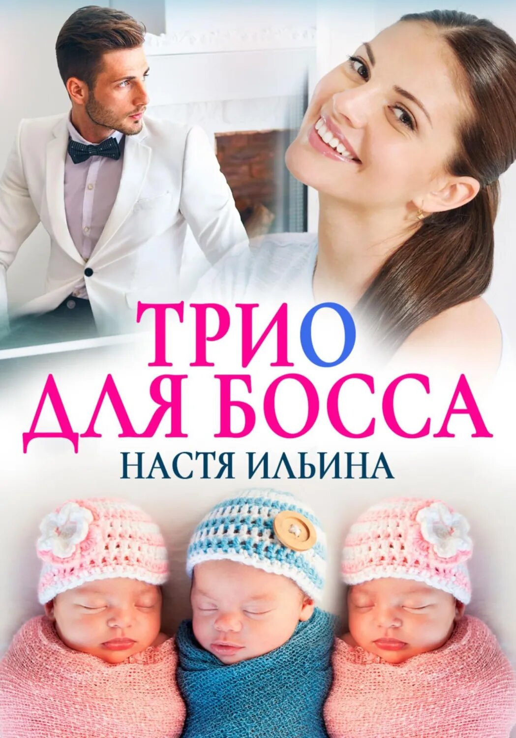 Трио для босса [Цифровая книга]