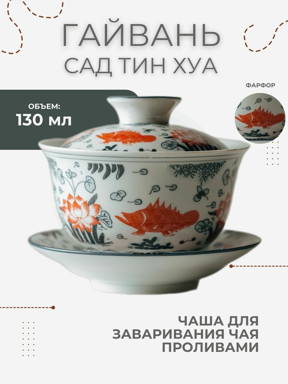 Гайвань Сад Тин Хуа, 130 мл, фарфоровая, для заваривания чая методом пролива, чашка с крышкой