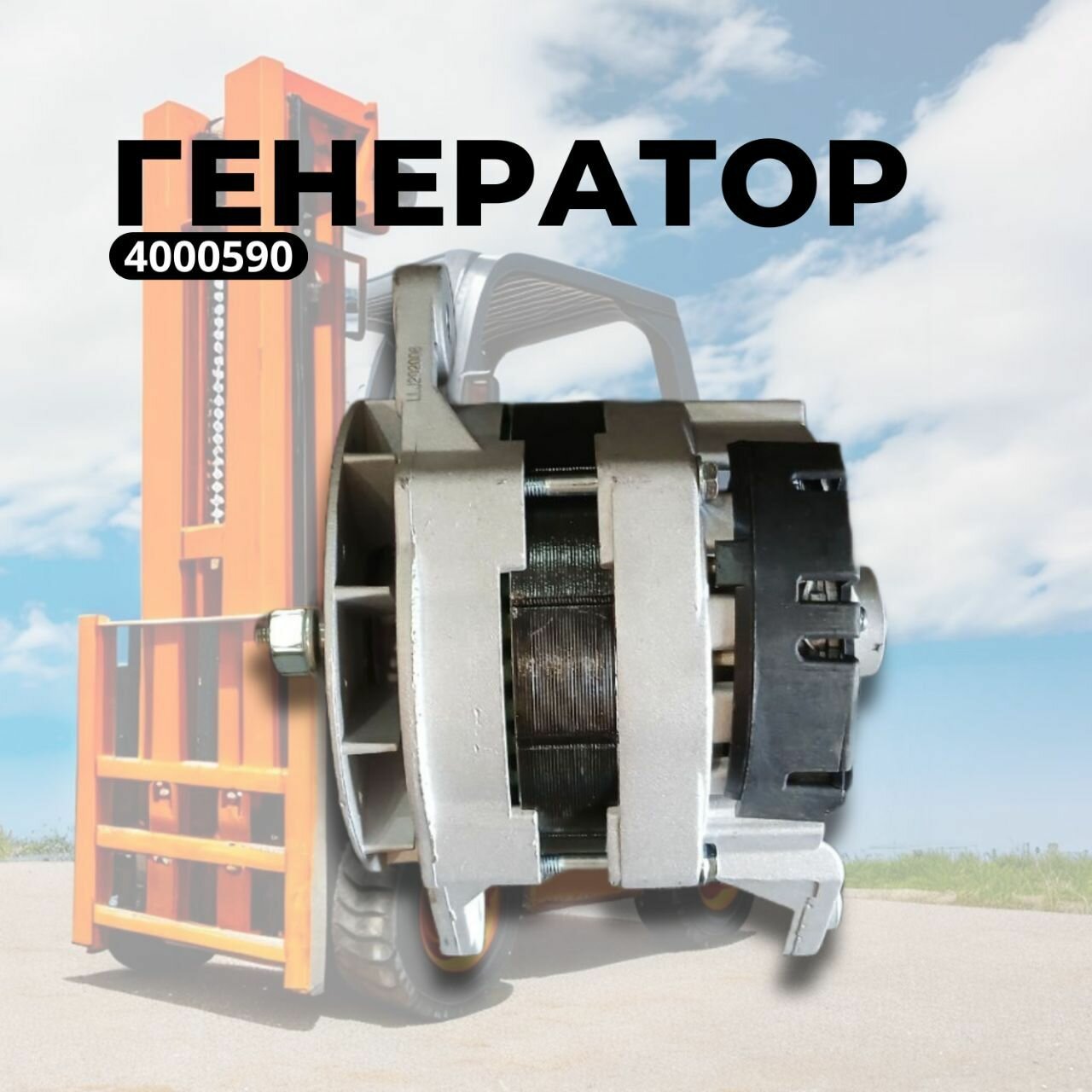 Генератор 4000590