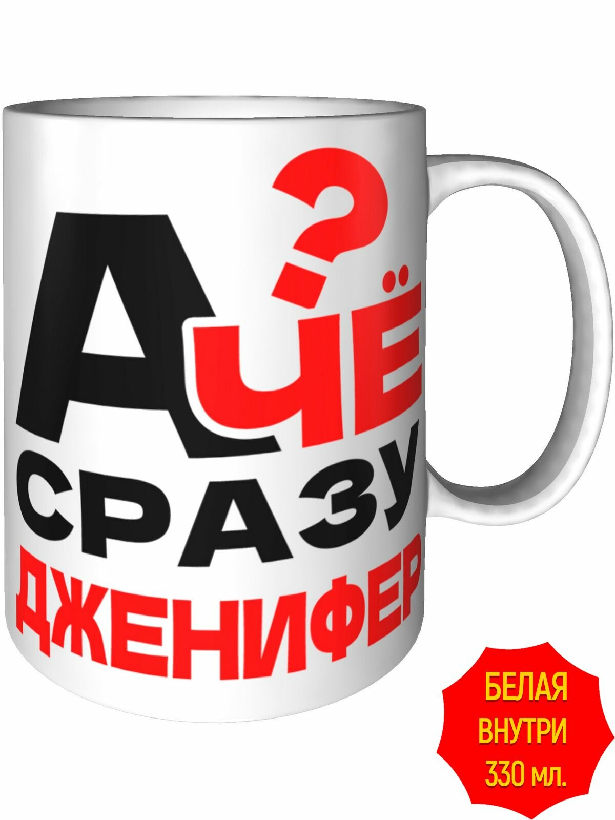 Кружка а чё сразу Дженифер - стандартная, керамическая, объем 330 мл.