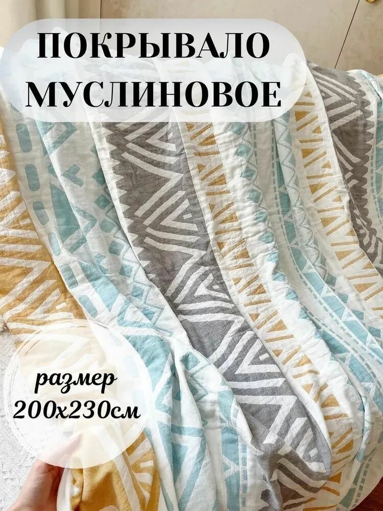 Муслиновое покрывало евро размер 230x200 см двустороннее фактурное с узором и декоративной каймой