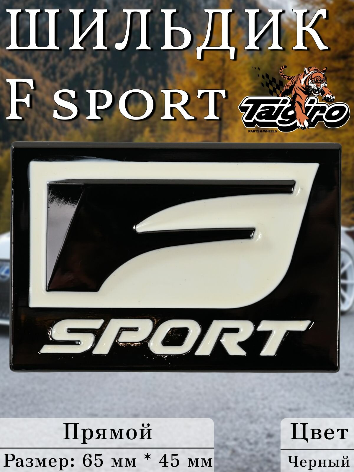 Шильдик F SPORT 55х45 прямой
