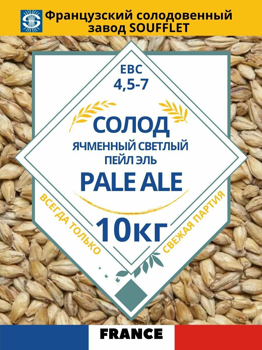 Солод французский Пейл Эль Суффле, 4,5-7 EBC (Soufflet "PALE ALE"), 10 кг, Без помола