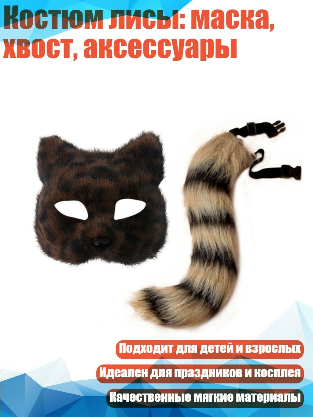 Костюм лисы: маска, хвост, аксессуары, Леопардовый принт
