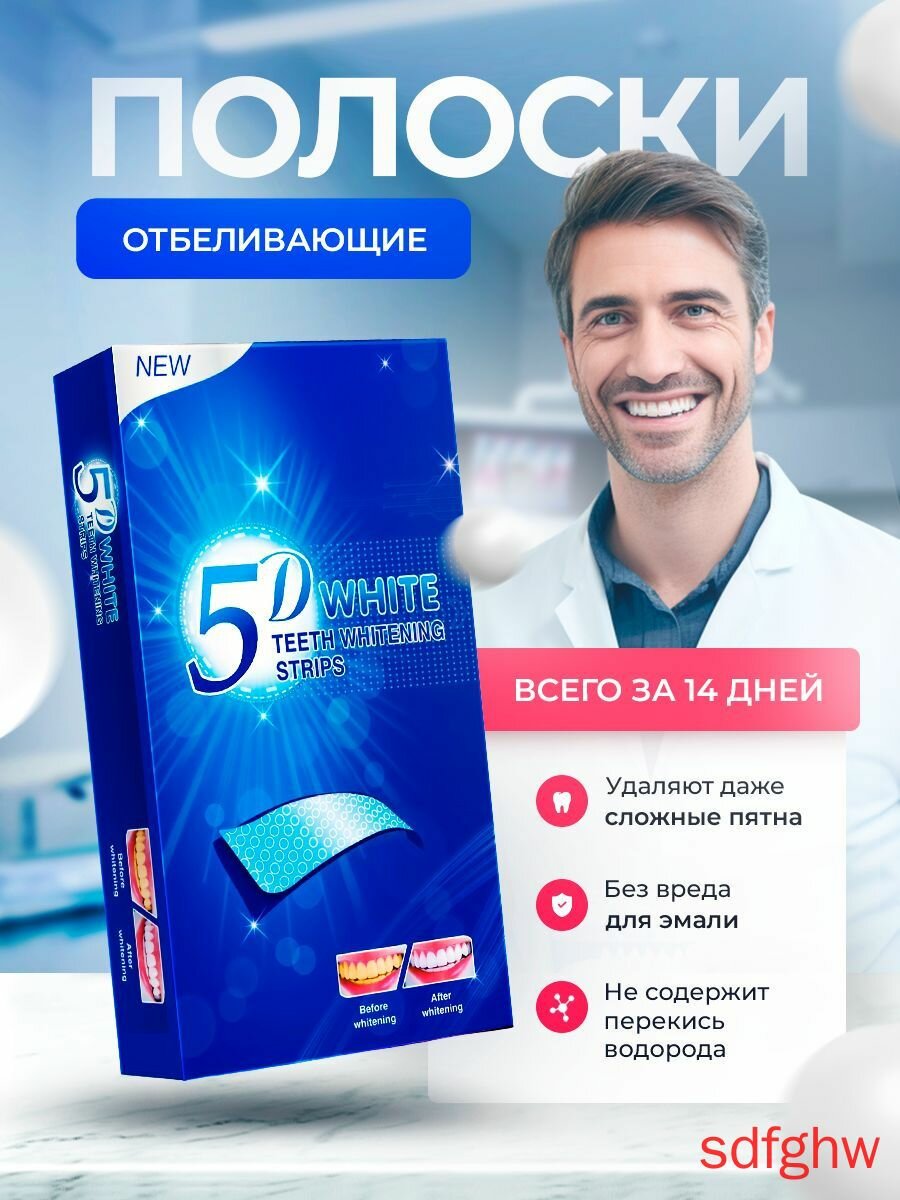 Отбеливающие полоски для зубов 5D White, курс 14 дней, максимальный эффект(14)