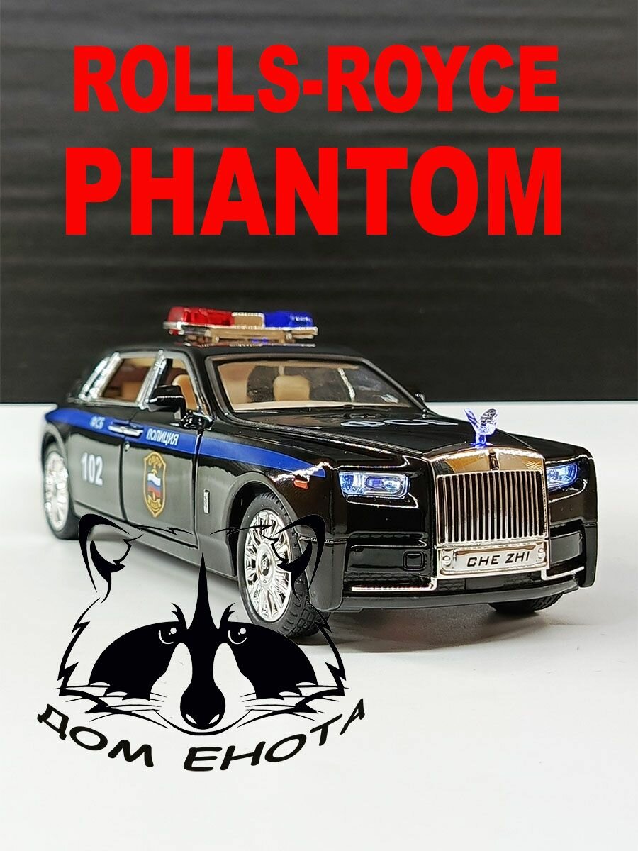 Машинка Rolls-Royce Phantom Police. Металлическая модель автомобиля Роллс-Ройс Фантом полицейский черный 21см. Инерционная игрушка коллекционная машина 1:28