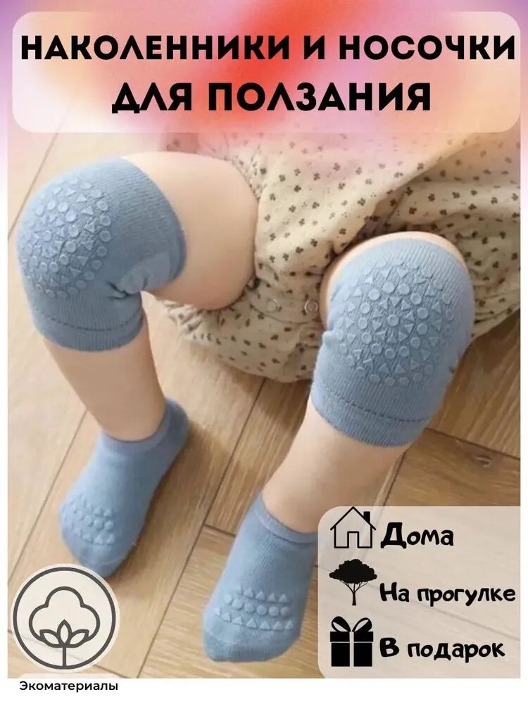 Детские наколенники для ползания, набор наколенников