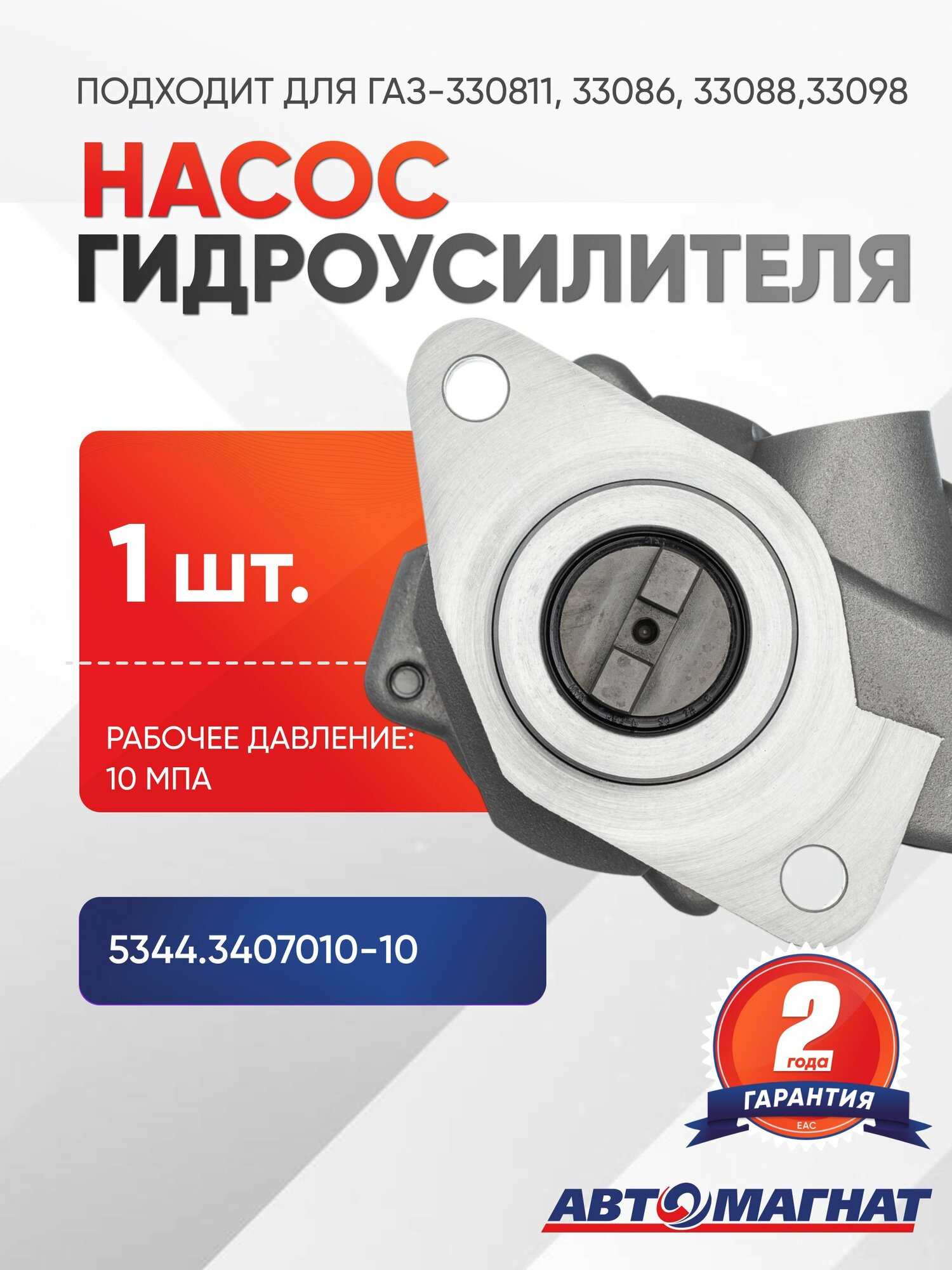 Насос гидроусилителя руля 5344.3407010-10
