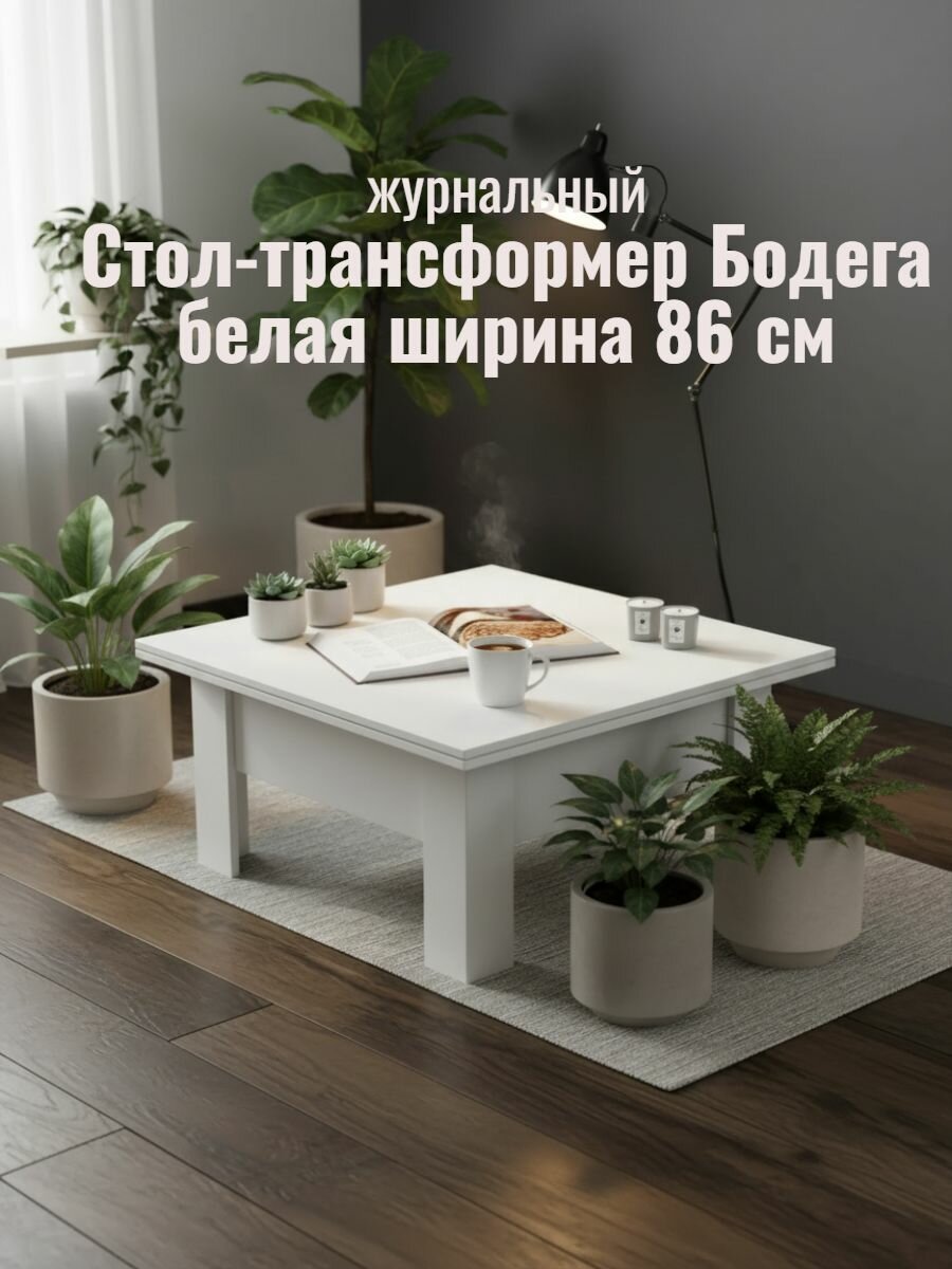 Стол-трансформер Бодега белая, ширина 86 см, журнальный, раскладной, в гостиную