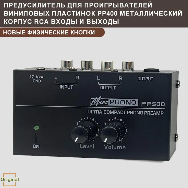 Фонокорректор для винилового проигрывателя