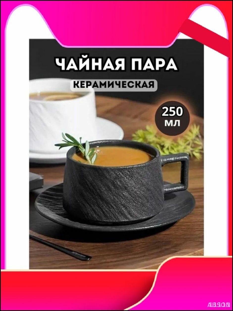 ABSON Кружка "Каменная кофейная чашка с тарелкой", 250 мл, 1 шт