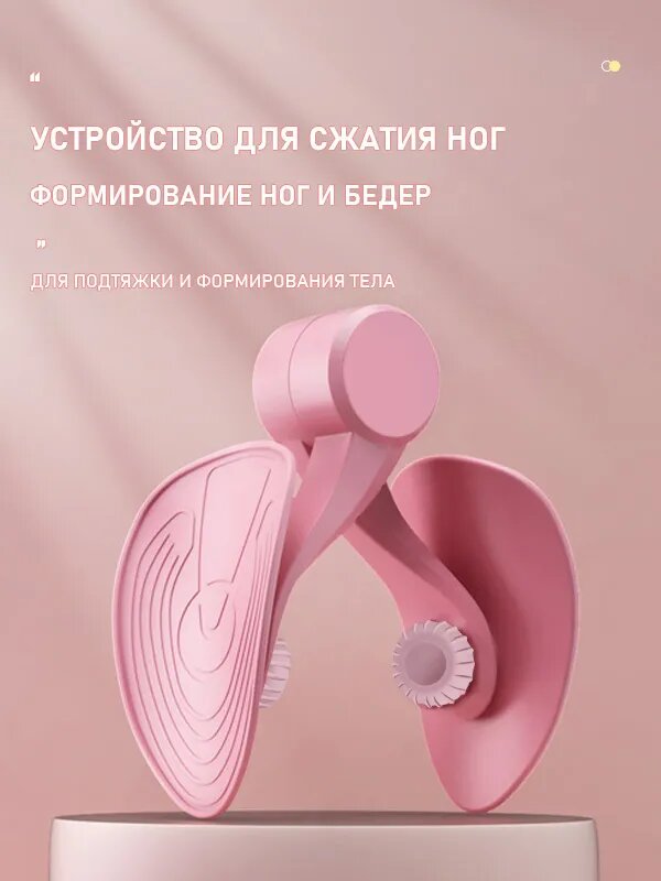 Прекрасный тренажер для ног Тренажер для ягодиц и бедер / мышц тазового дна / восстановления после родов