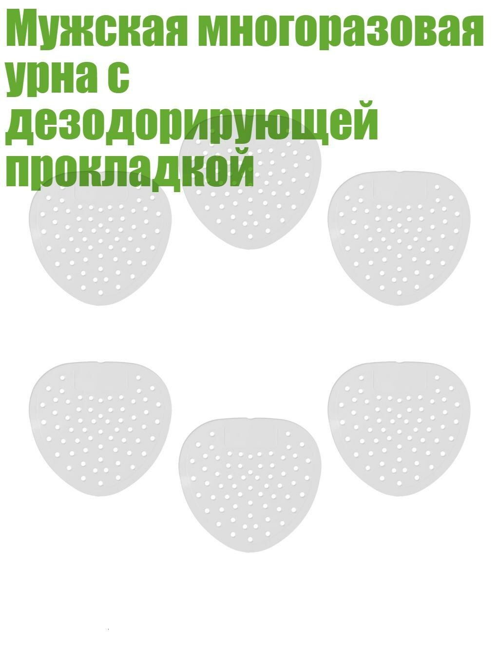 Мужская многоразовая урна с дезодорирующей прокладкой, Белый