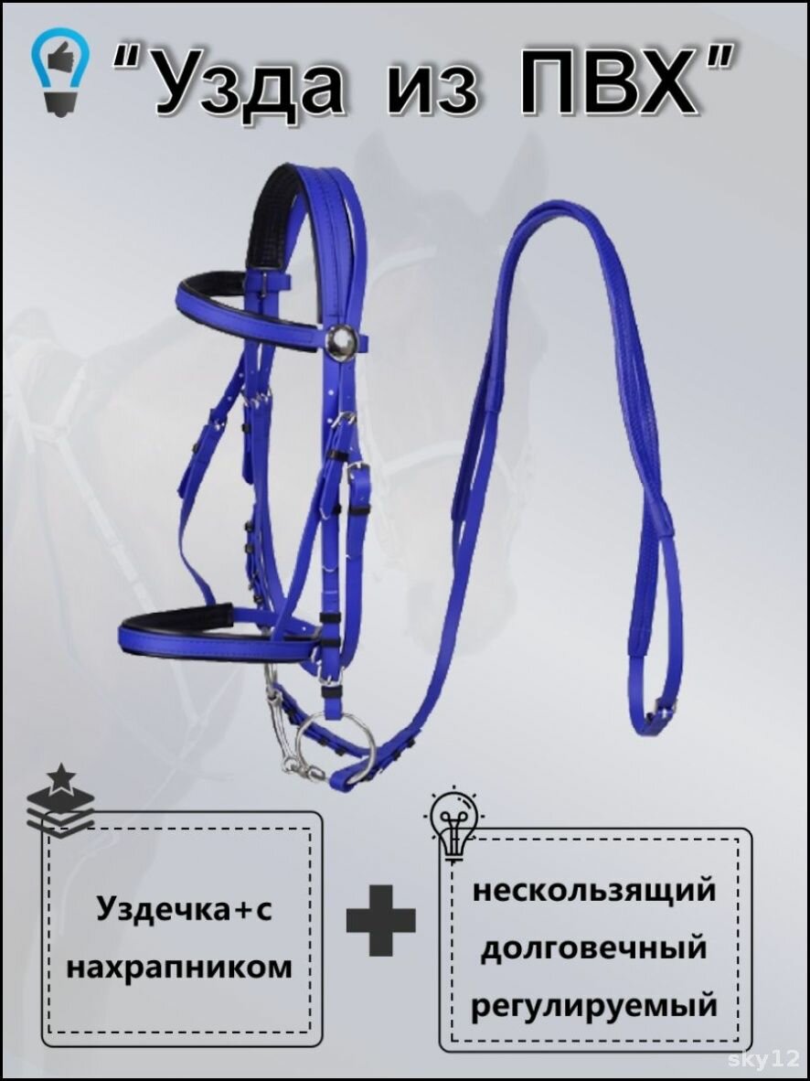 Эксклюзивная уздечка с нахрапником и поводьями для верховой езды, синий цвет