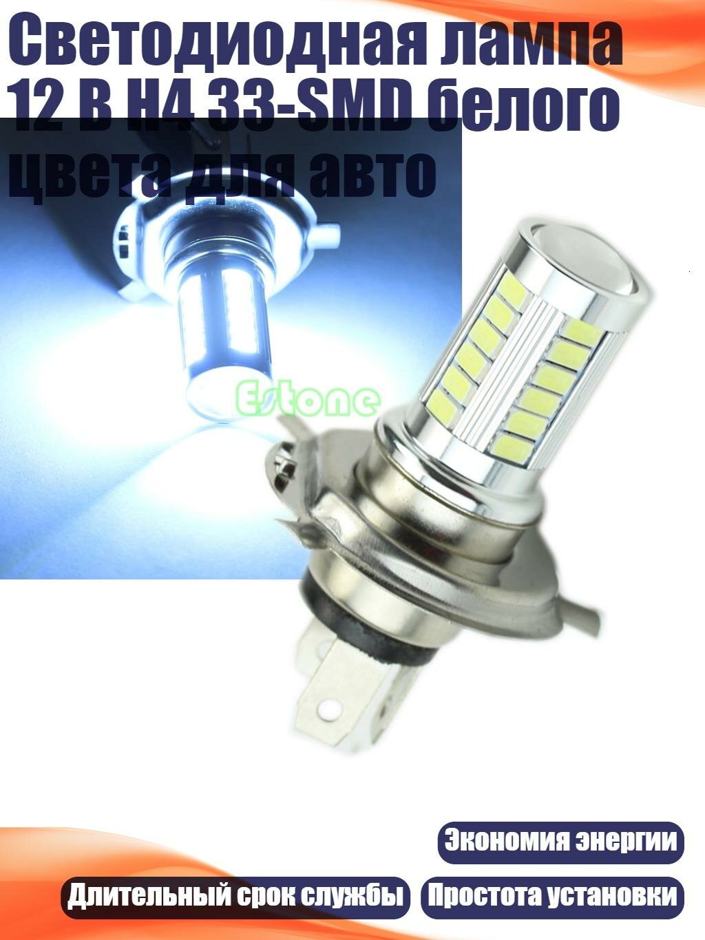 Светодиодная лампа 12 В H4 33-SMD белого цвета для авто, Серебро
