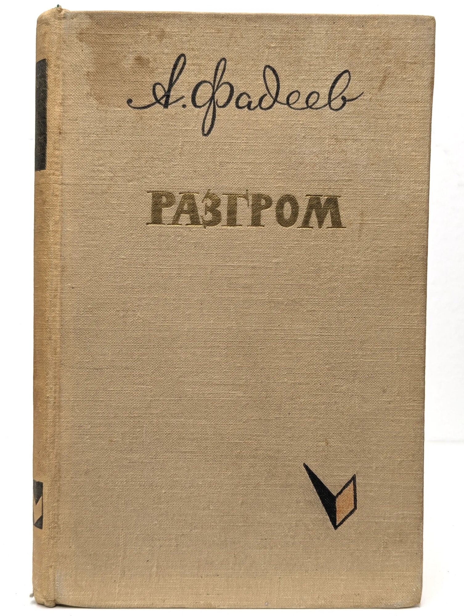 Разгром Фадеев Александр Александрович 1963