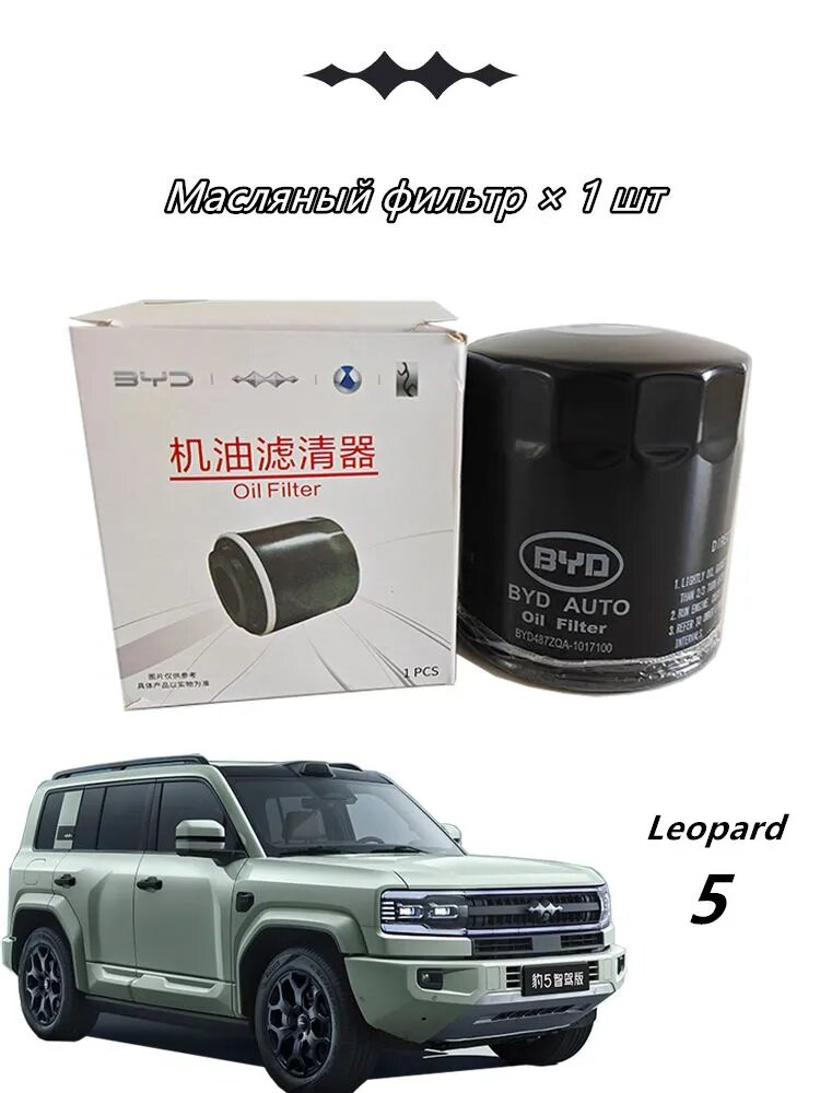 BYD Фильтр масляный арт. Leopard 5, 1 шт.