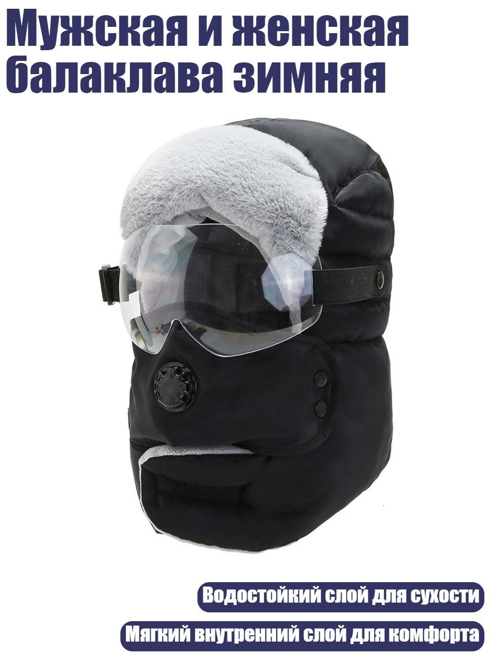 Мужская и женская балаклава зимняя, Черный