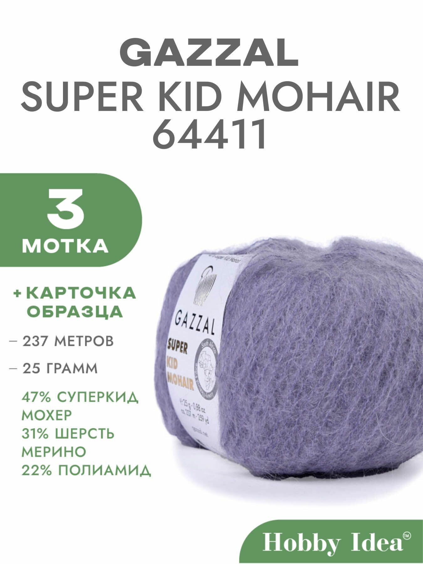 Пряжа Gazzal Super Kid Mohair 64411 Серо-лиловый 3 мотка (Мохер для вязания Газзал Супер Кид Мохер)