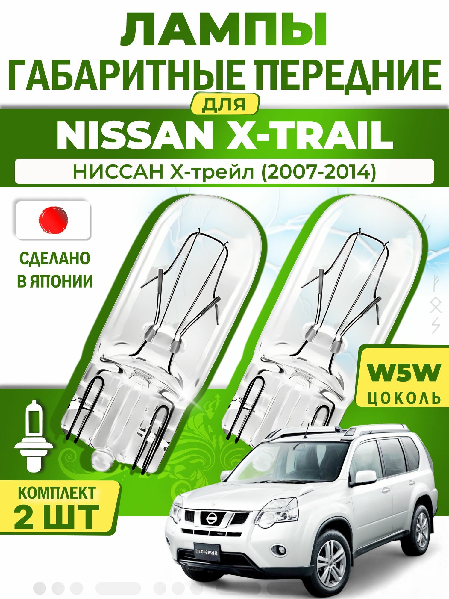Японские лампы габаритные передние для NISSAN X-TRAIL / ниссан X-трейл (2007-2014), W5W (комплект 2шт) LYNXauto