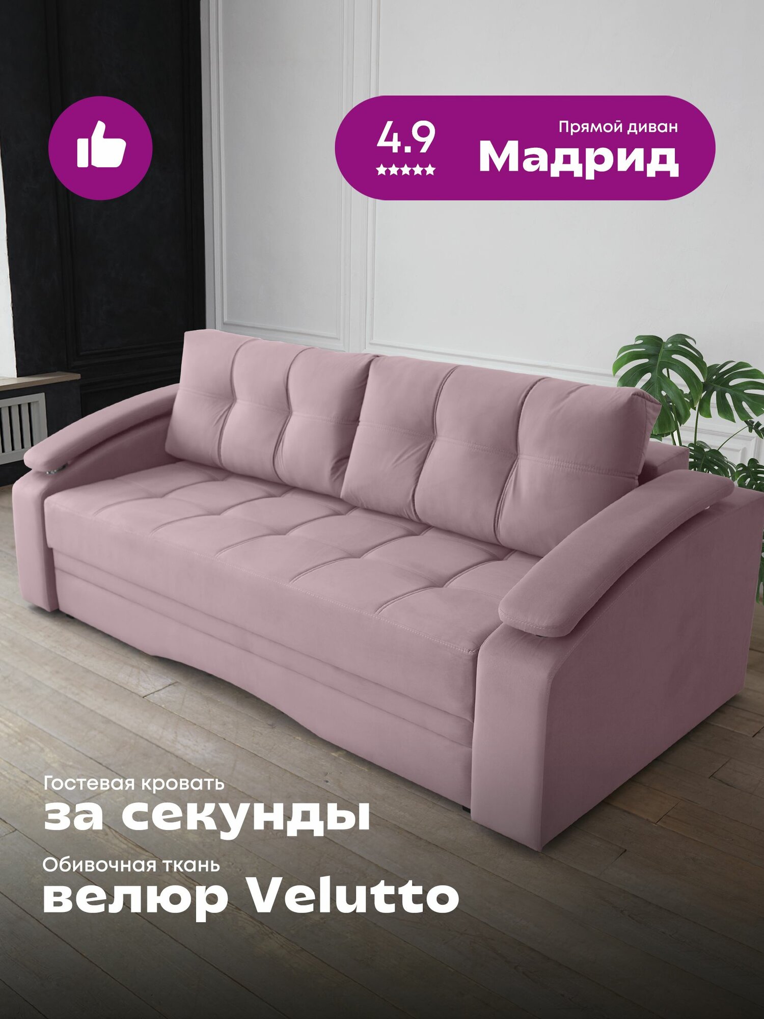 Прямой раскладной диван-кровать "Мадрид", механизм пантограф, пудровый Velutto 11