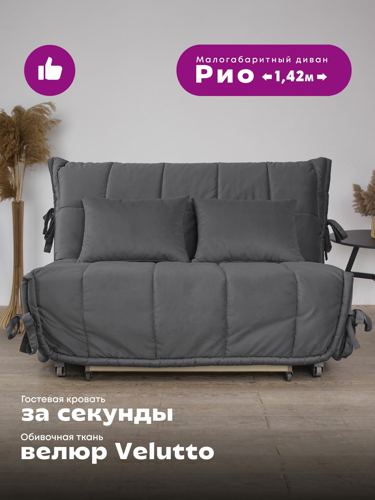 Малогабаритный раскладной диван-кровать "РИО" 1,42м, темно-серый Velutto 32