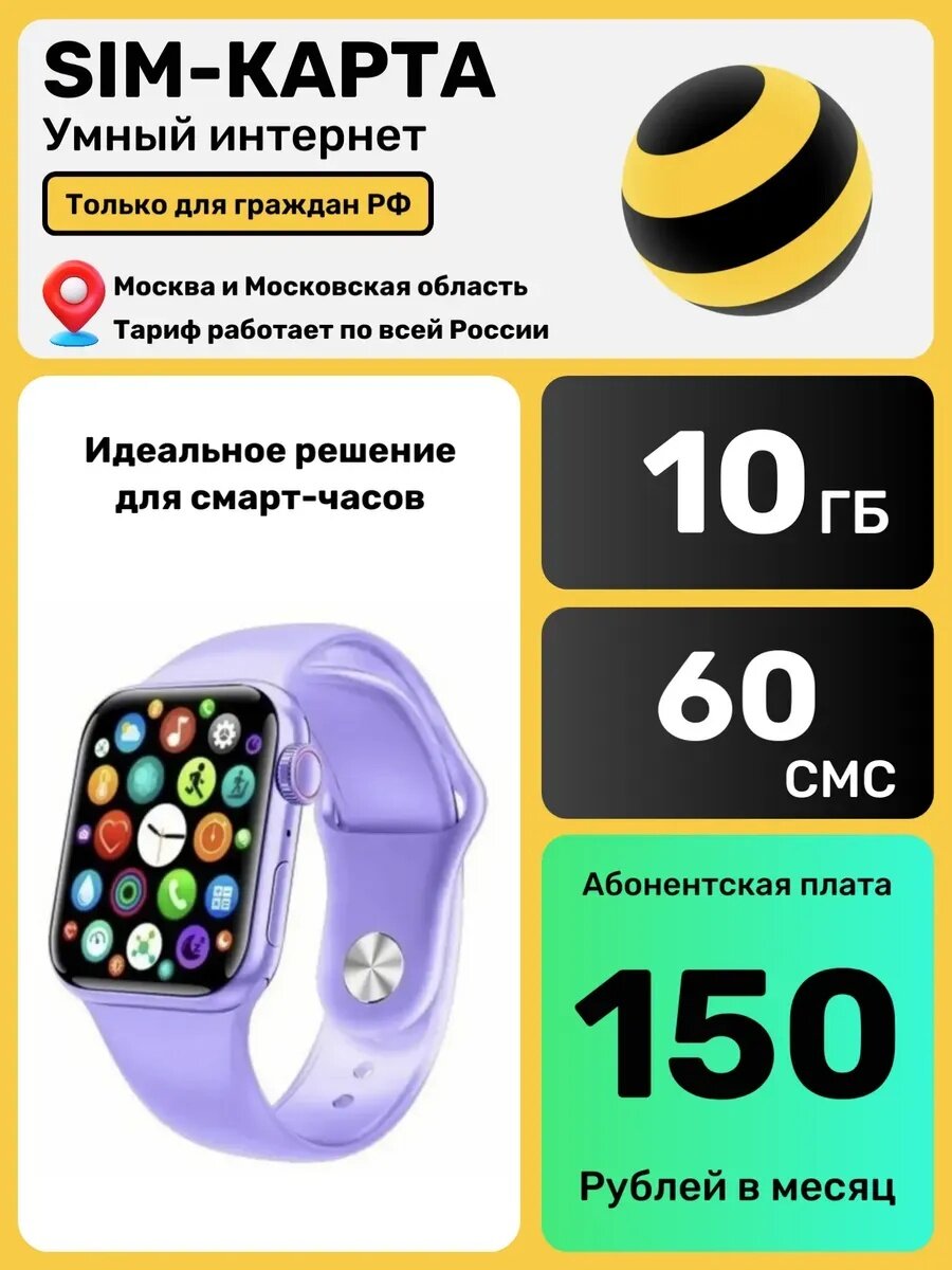 Сим карта Билайн для смарт-часов, 10 Гб, 60 смс, абонентская плата 150 р/мес