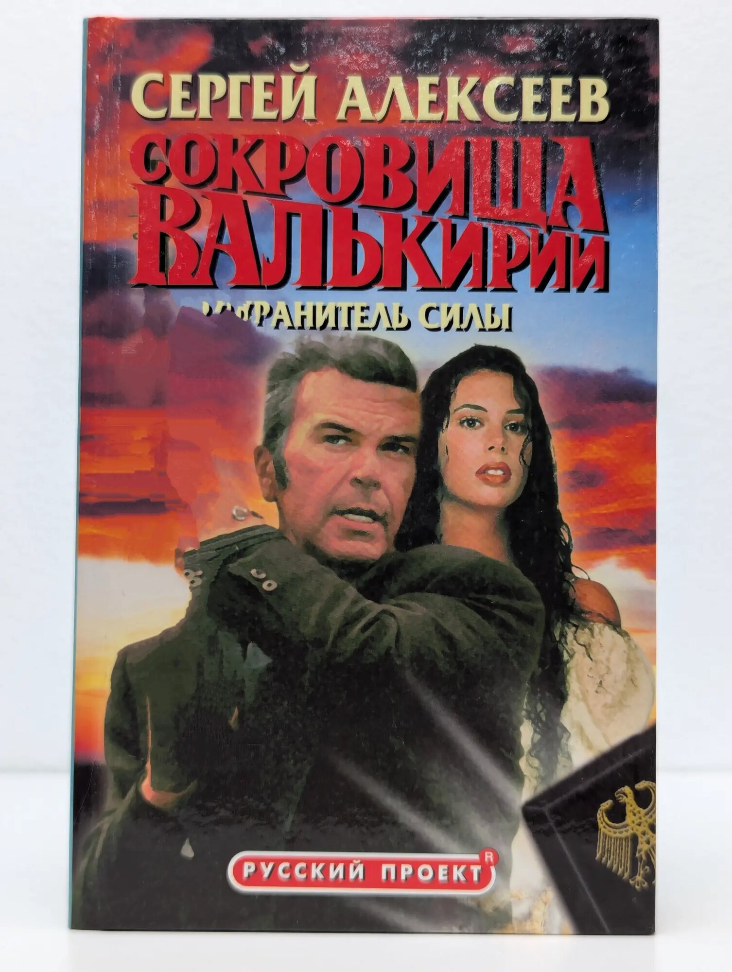 Сокровища Валькирии. Хранитель силы Алексеев Сергей Трофимович 2001