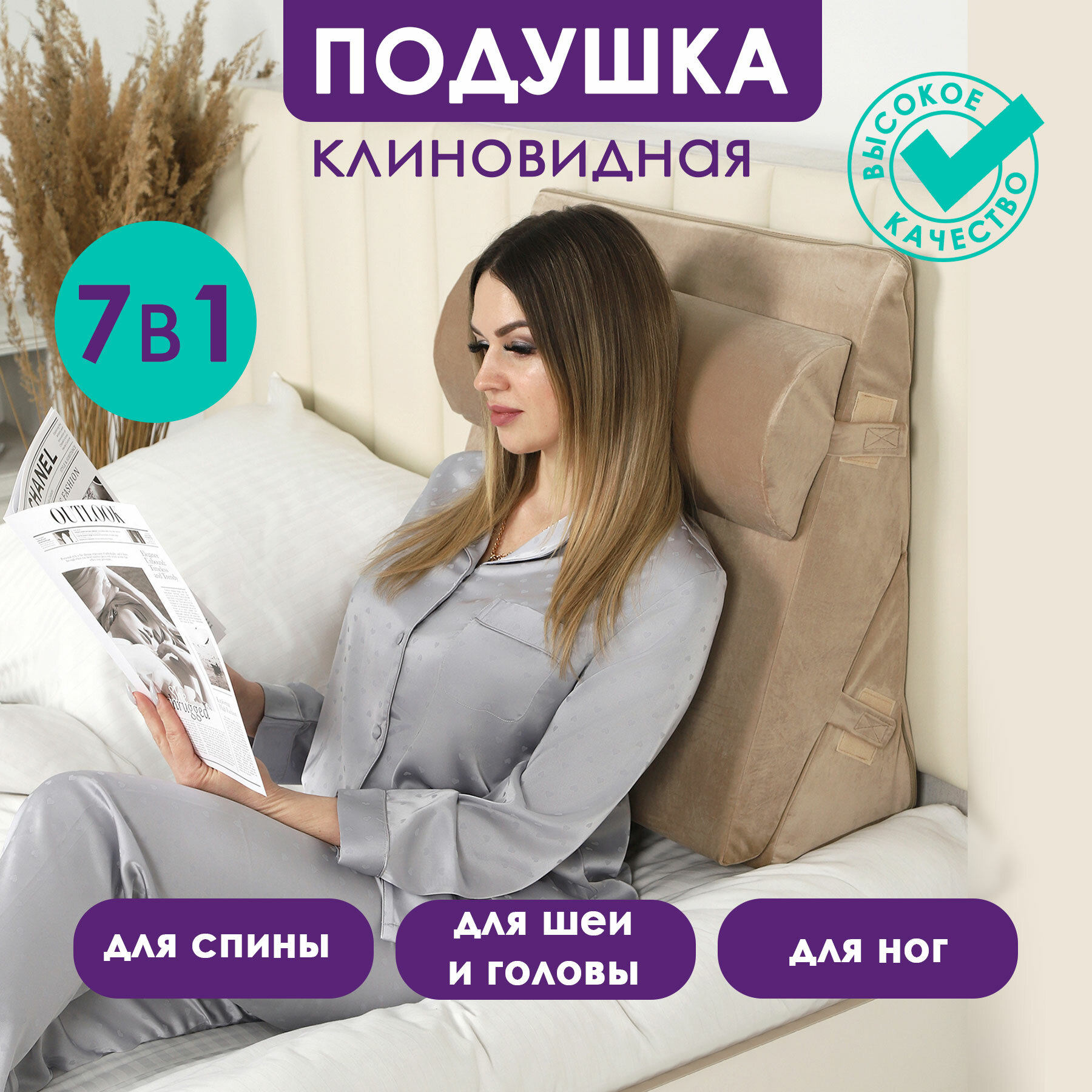 Клиновидная подушка с валиком Bio-Line, ортопедическая, для чтения, для изголовья, при ГЭРБ, для лежачих больных, беж