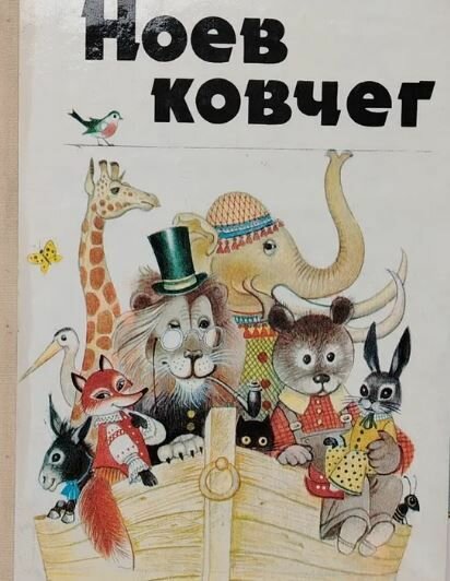 Ноев ковчег. Легенды, сказки, стихи и рассказы о животных народов и писателей мира. 1993