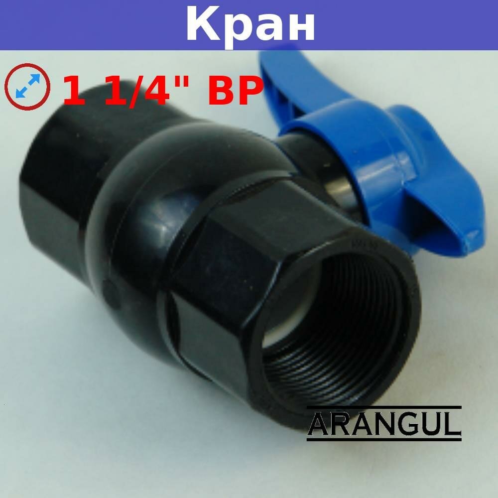 Кран шаровый 1 1/4" ВР ПВХ ARANGUL PN16 для полиэтиленоывх труб ПНД холодного водоснабжения