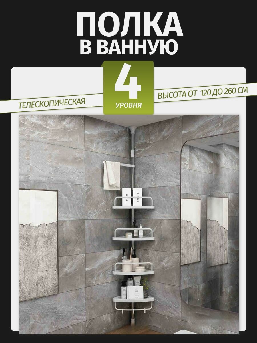 Угловая телескопическая полка 4 уровня для ванной с крючками для подвешивания