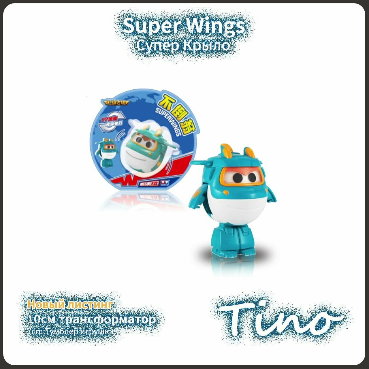 Супер Крылья, Super Wings игрушка, Playery, игрушки для мальчиков,10cm, Неваляшка Tino