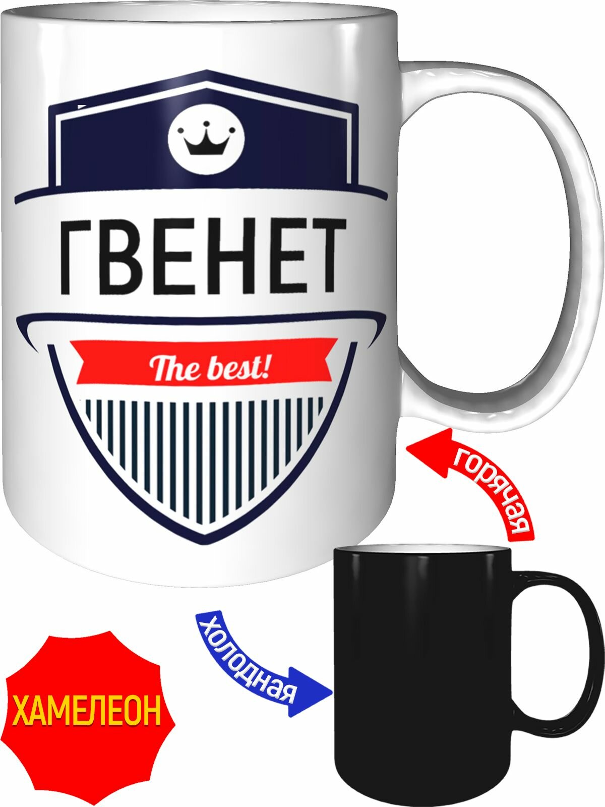 Кружка Гвенет The Best - хамелеон, керамическая, объем 330 мл.