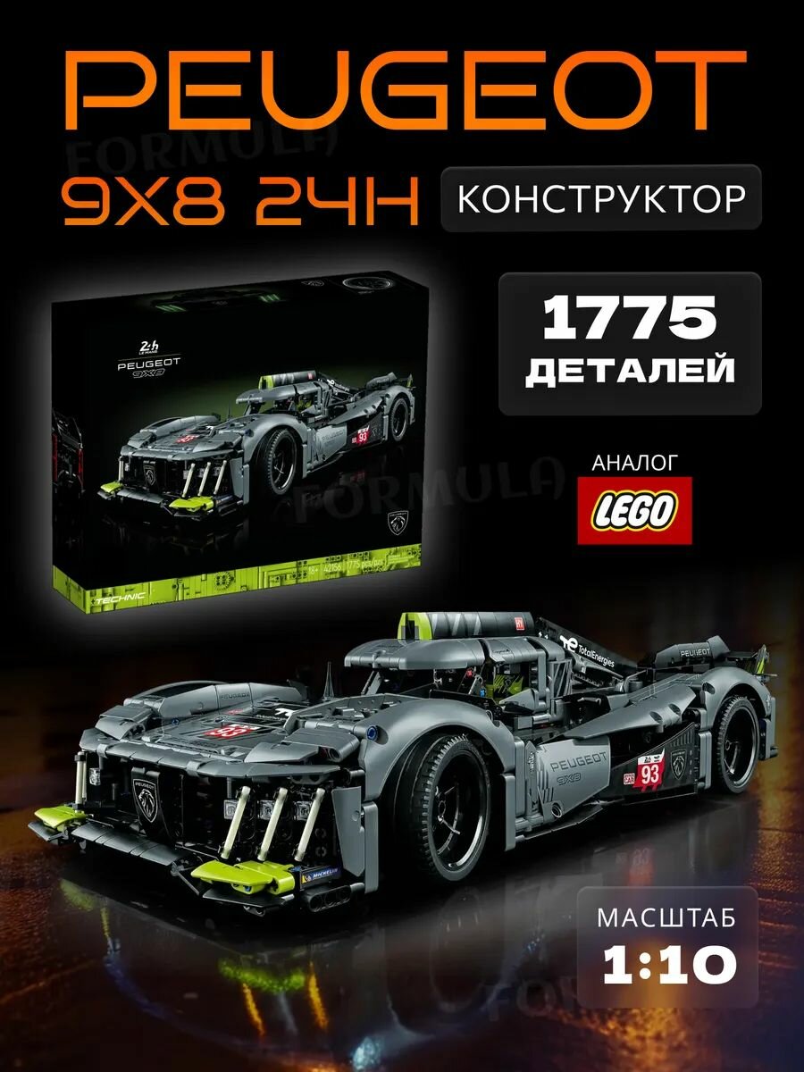 Конструктор Peugeot 9X8, Technic, 1775 деталей, сборная модель, 30 см