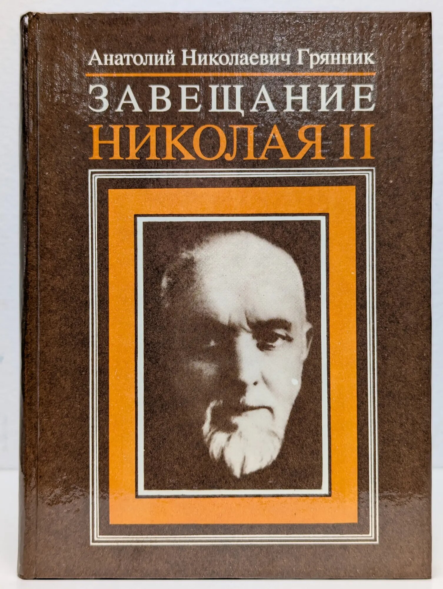 Завещание Николая II. Часть 1 Грянник Анатолий Николаевич 1993
