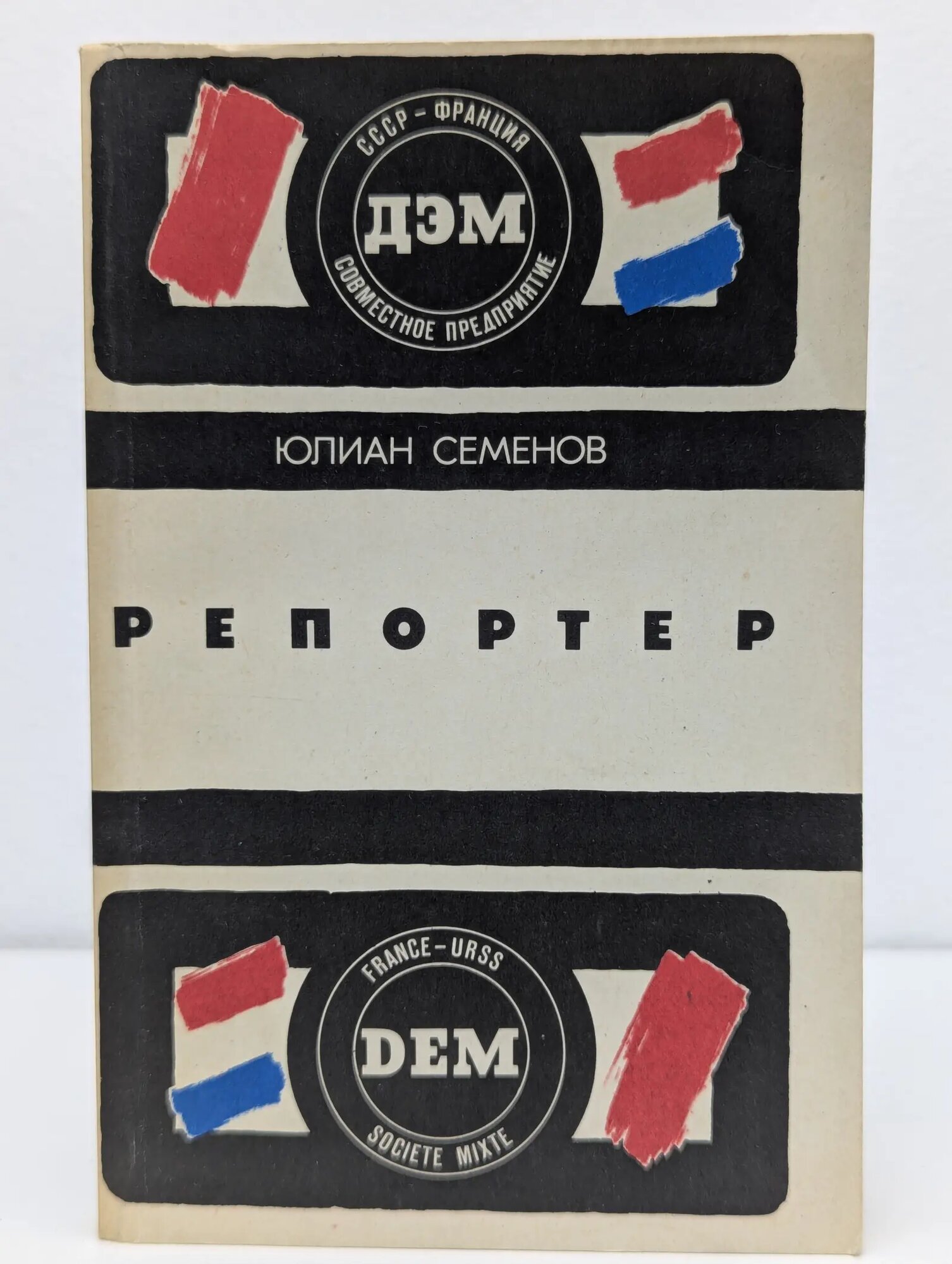 Репортер Семенов Юлиан Семенович 1988
