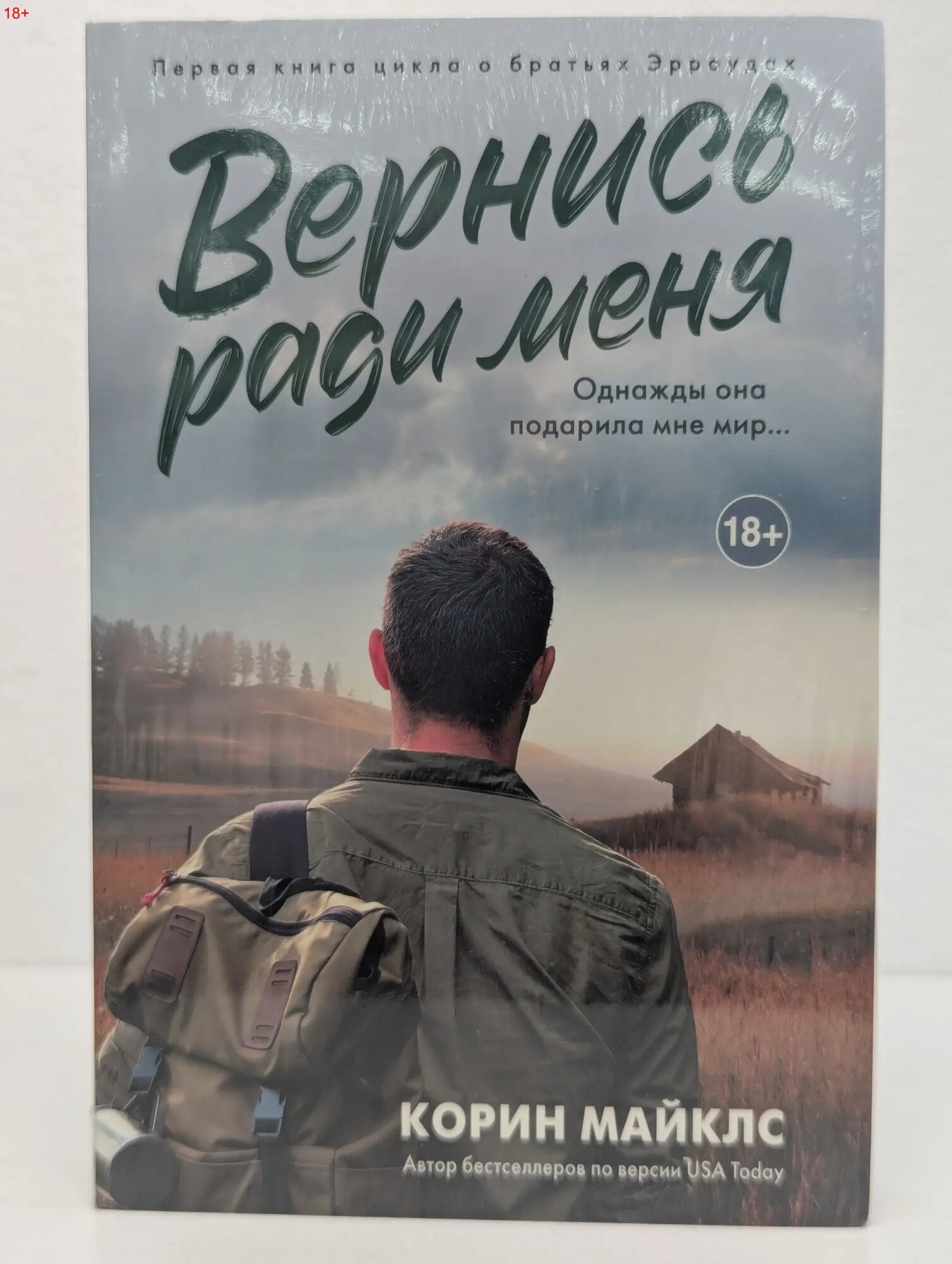 Вернись ради меня Майклс Корин 2025