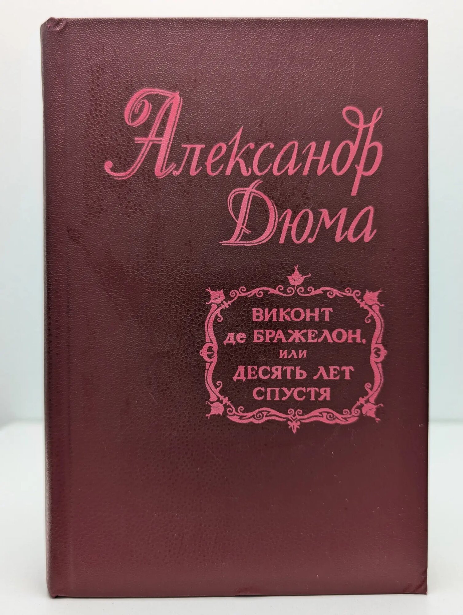 Виконт де Бражелон, или Десять лет спустя. Том 1 Дюма Александр 1992