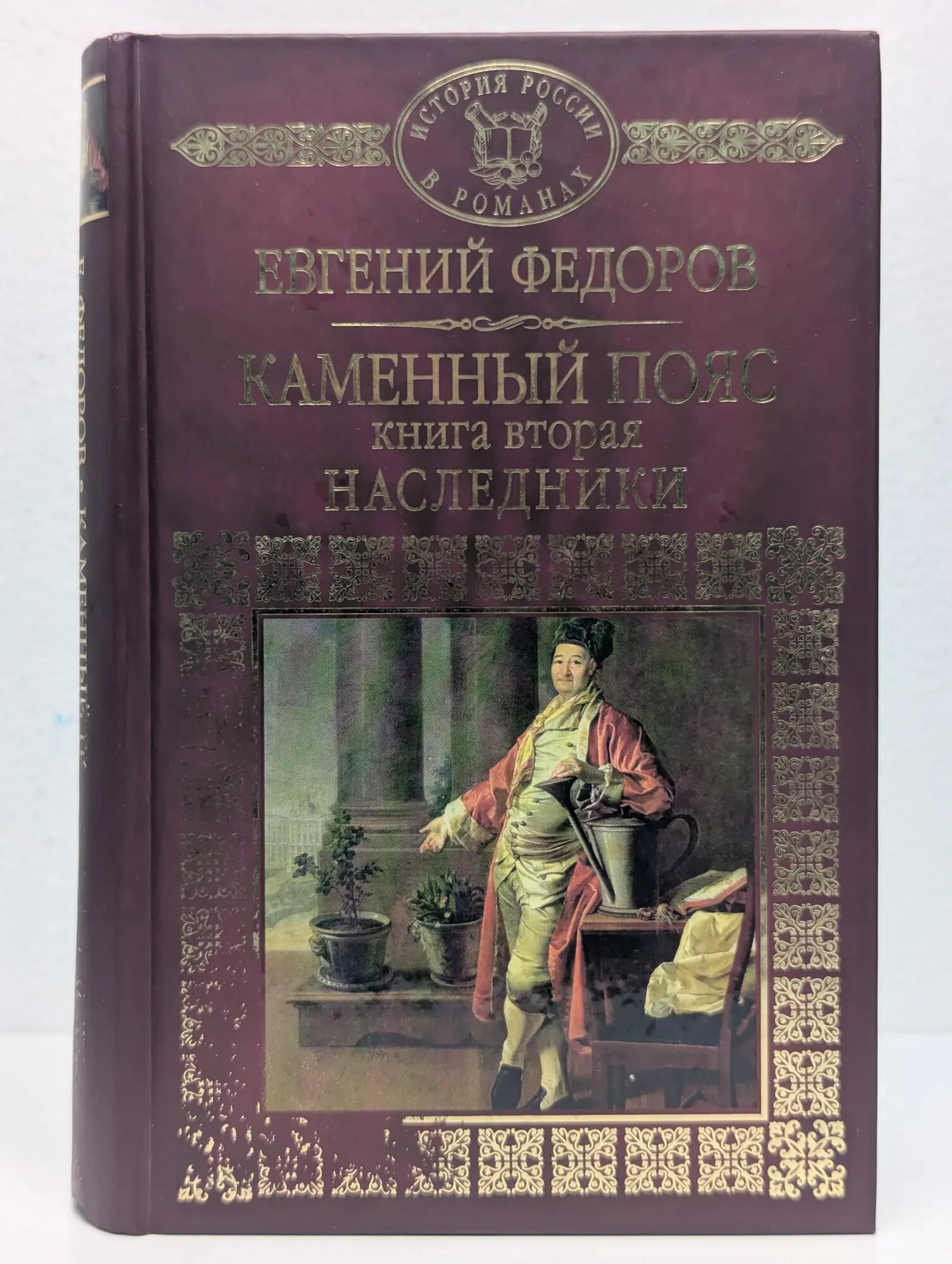 Каменный пояс. Книга 2. Наследники Федоров Евгений Александрович 2014