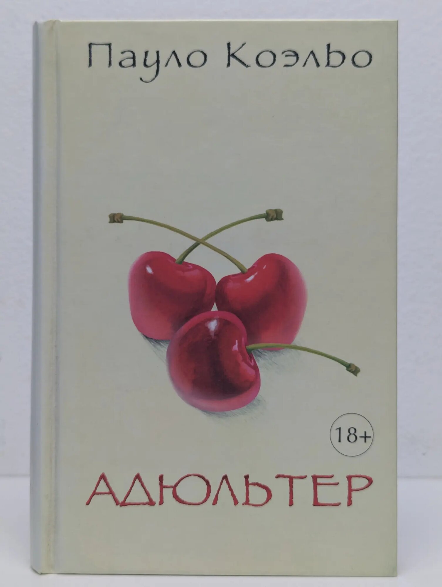 Адюльтер Коэльо Пауло 2014