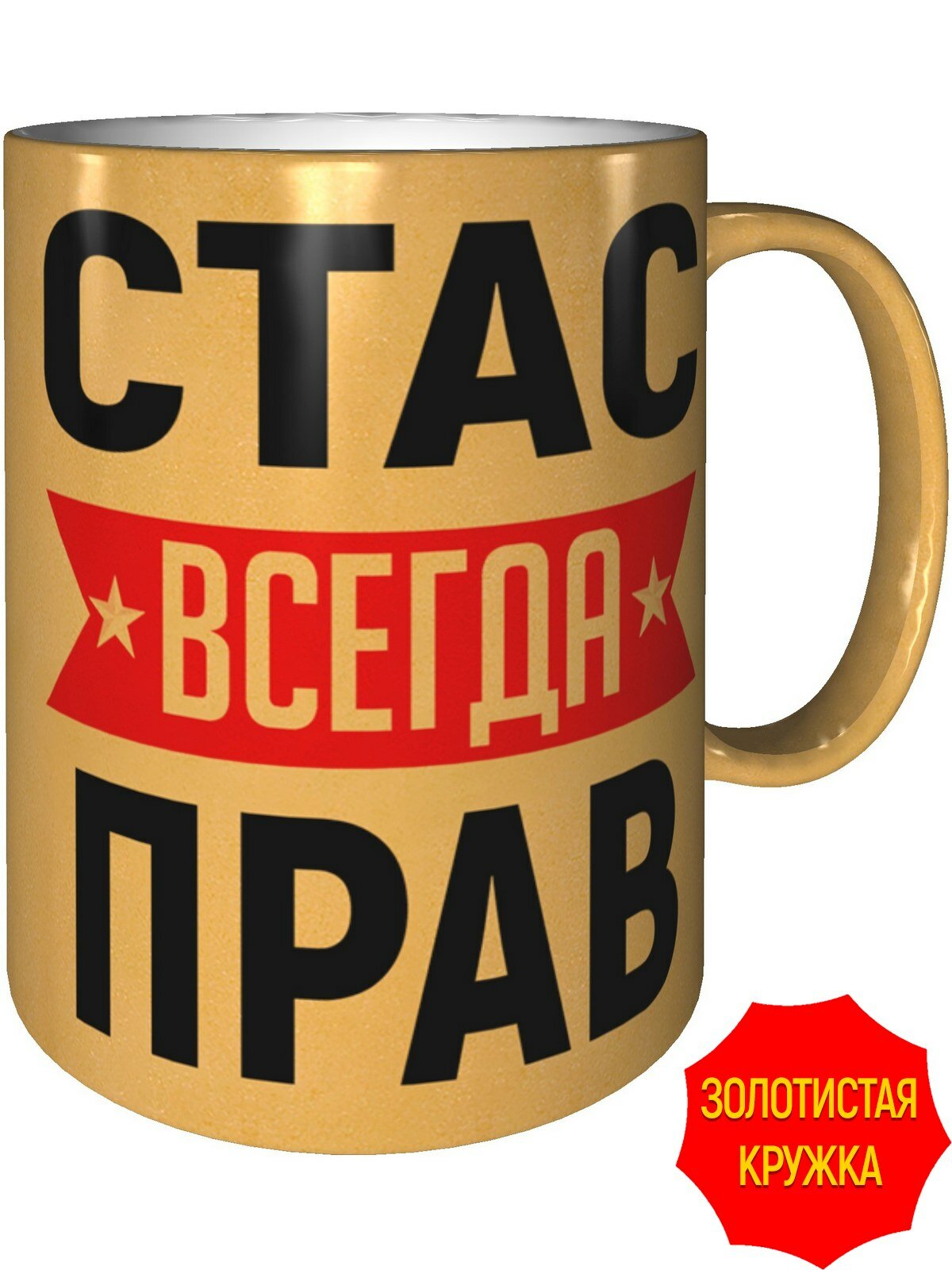 Кружка Стас всегда прав - золотистого цвета, керамическая, объем 330 мл.