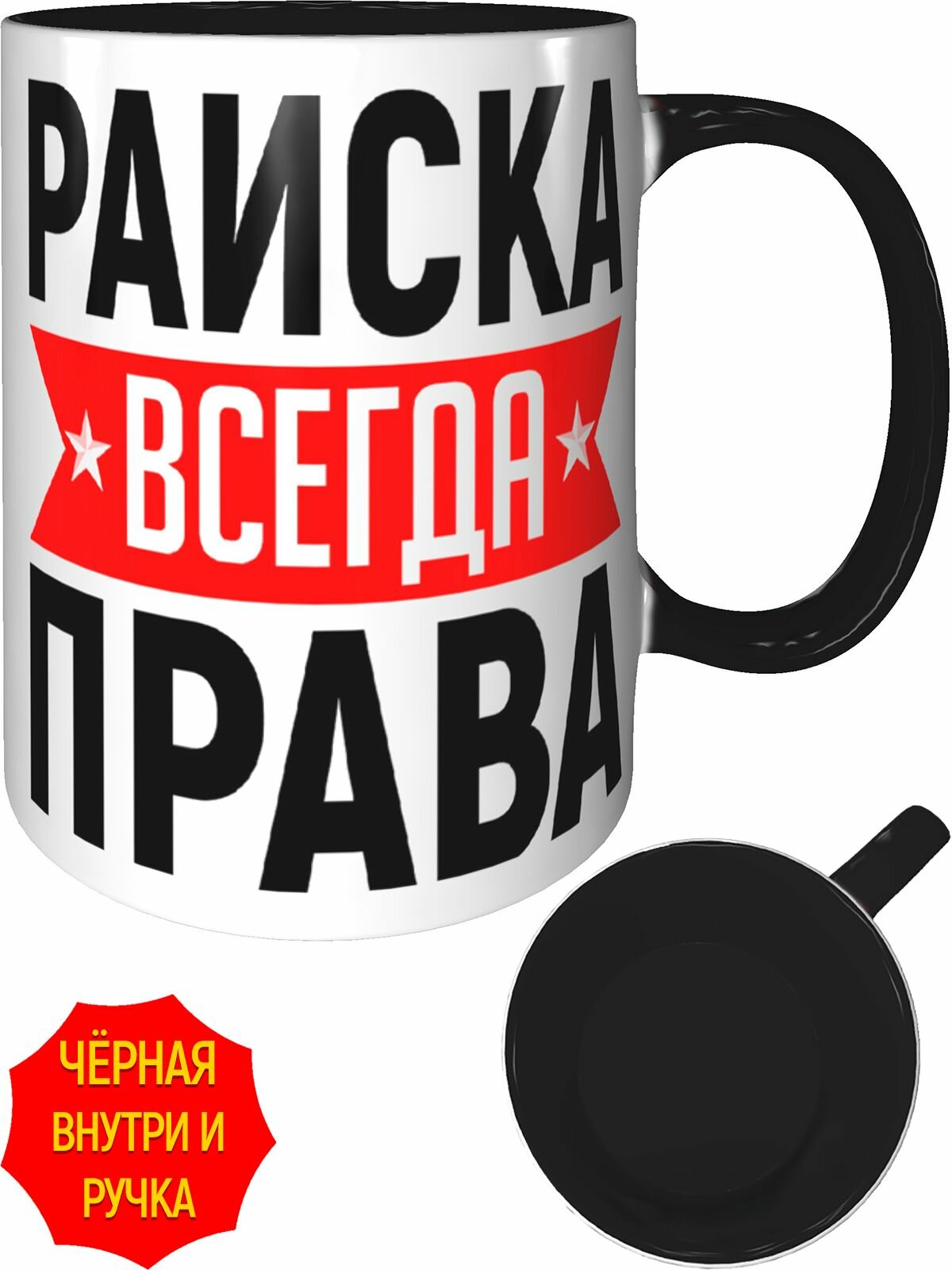 Кружка Раиска всегда права - с черной ручкой и черная внутри, керамическая, объем 330 мл.