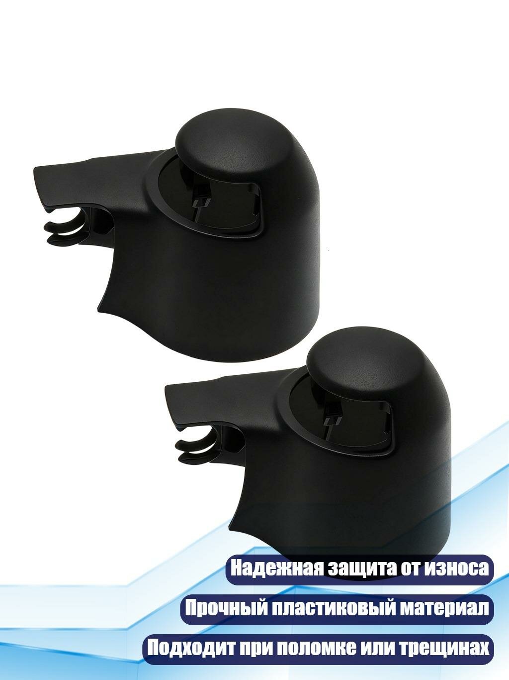 Крышки-заглушки для дворника заднего стекла 6Q6955435D, 2 шт.