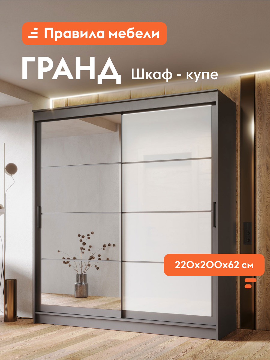 Шкаф-купе для одежды и хранения вещей Гранд с зеркалом, с полками, с ящиками, со штангой для одежды, 2000.2х61.5х220 см, Графит / Зеркало / Лакобель белый