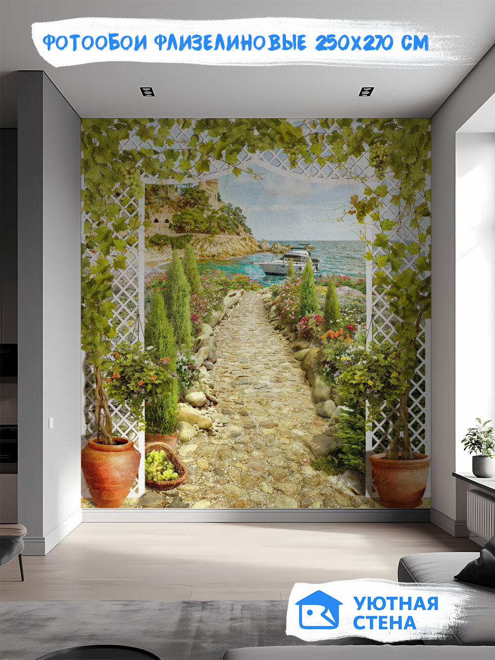 Фотообои Уютная стена "Арка с дорожкой к морю", флизелиновые, 250х270 см