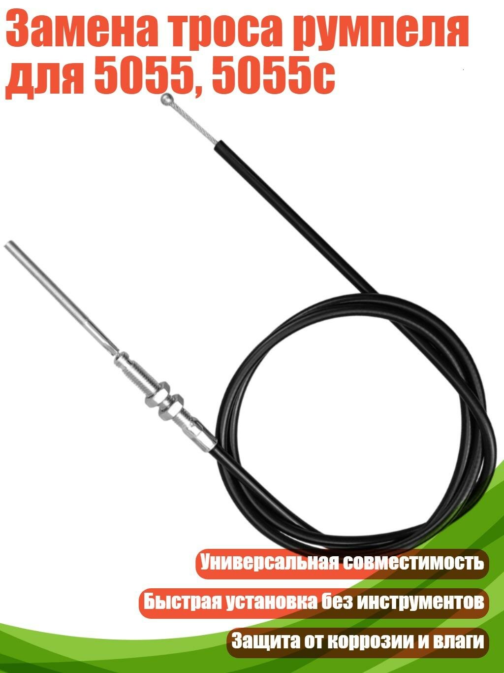 Замена троса румпеля для 5055, 5055c