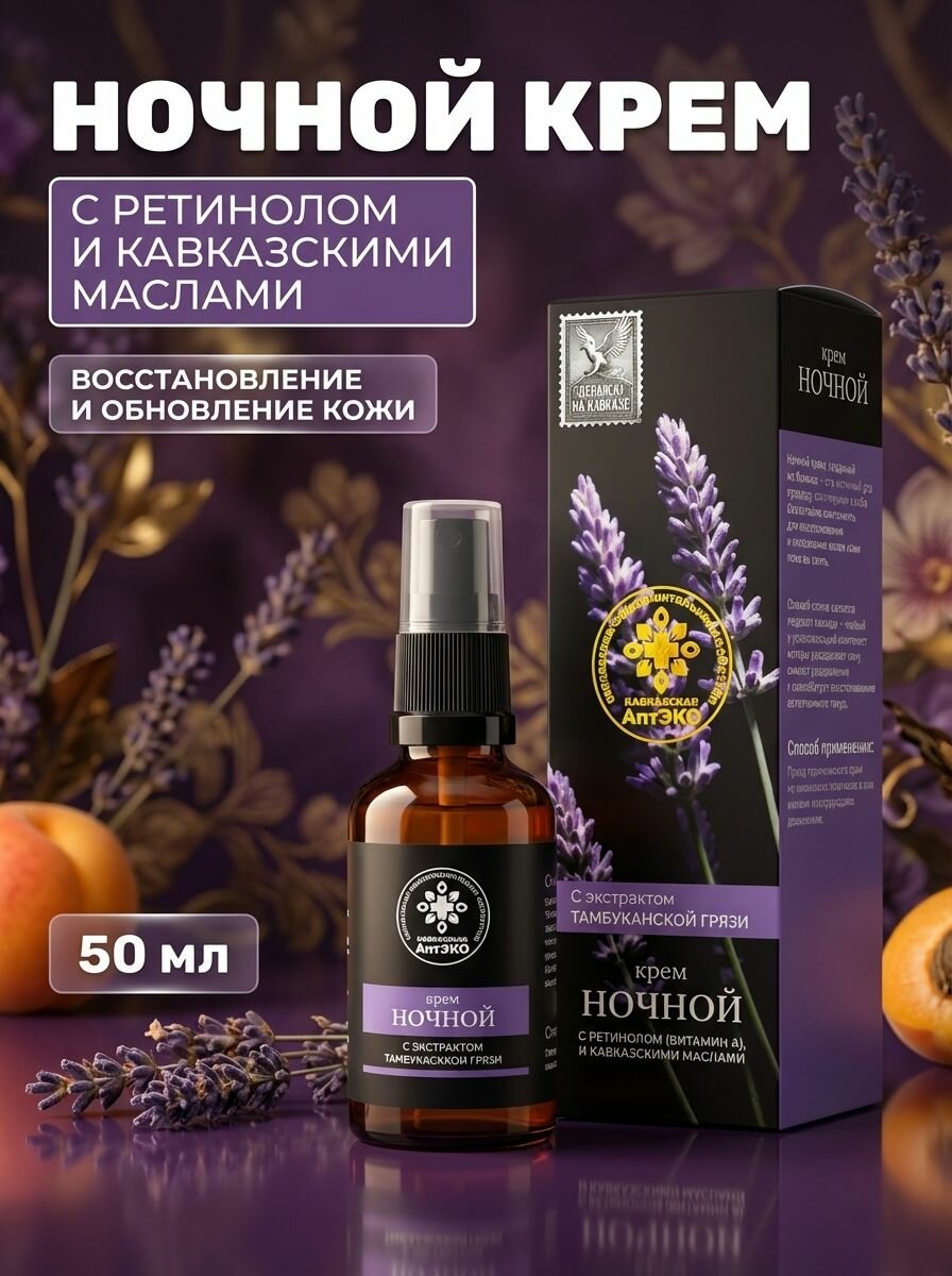 Ночной крем для лица восстанавливающий с ретинолом и кавказскими маслами, омоложение и питание, 50 мл