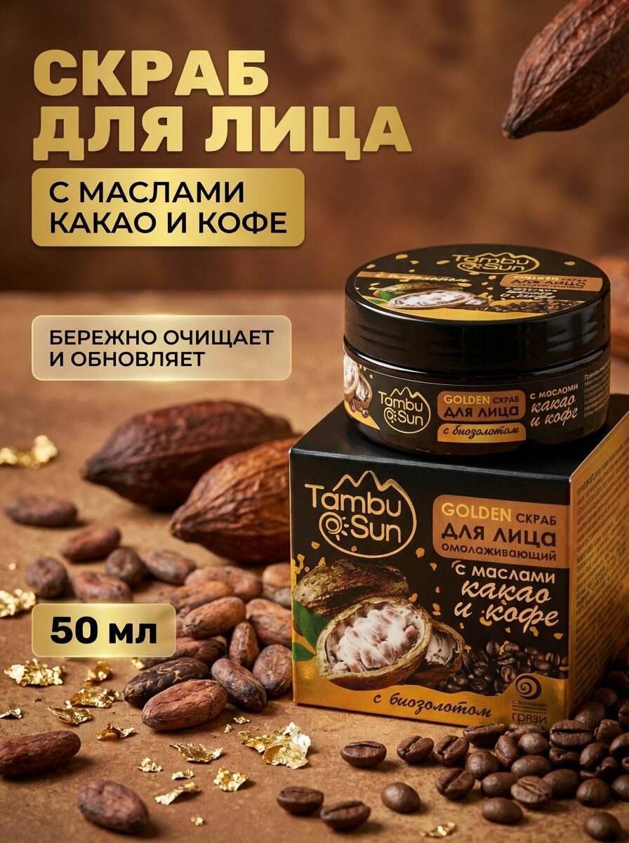 Скраб для лица Golden омолаживающий с маслом какао и кофе, натуральный с тамбуканской грязью, 50 мл